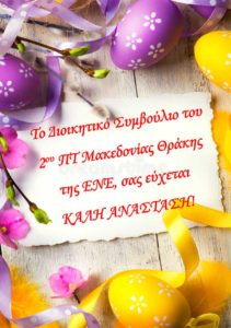 Το Δ.Σ. του 2ου Π.Τ. της Ε.Ν.Ε. σας εύχεται Καλή Ανάσταση ! | Ένωση ...