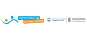 Webinar της Α’ Ψυχιατρικής Κλινικής Παν/μιου Αθηνών: “Ψυχοεκπαίδευση ...