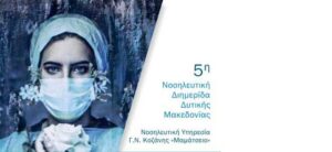 Γ.Ν. Κοζάνης “ΜΑΜΑΤΣΕΙΟ”: 5η Νοσηλευτική Διημερίδα Δυτικής Μακεδονίας ...