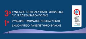3ο ΣΥΝΕΔΡΙΟ ΝΟΣΗΛΕΥΤΙΚΗΣ ΥΠΗΡΕΣΙΑΣ Π.Γ.Ν. ΑΛΕΞΑΝΔΡΟΥΠΟΛΗΣ & 1ο ΣΥΝΕΔΡΙΟ ...