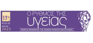 Το τεύχος Μαρτίου 2025 της εφημερίδας της ΕΝΕ “Ο ΡΥΘΜΟΣ ΤΗΣ ΥΓΕΙΑΣ ...