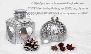 Ο πρόεδρος και το Δ.Σ. του 2ου ΠΤ της ΕΝΕ σας εύχονται ΚΑΛΑ ...