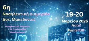 Νοσηλευτική Υπηρεσία Γ.Ν. Πτολεμαΐδας «ΜΠΟΔΟΣΑΚΕΙΟ»: 6η Νοσηλευτική ...